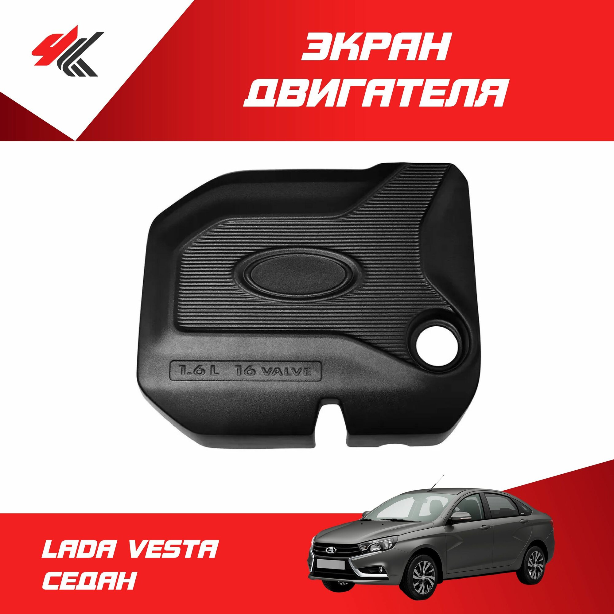 Экран двигателя лада веста седан (1.6 л) / Мавико