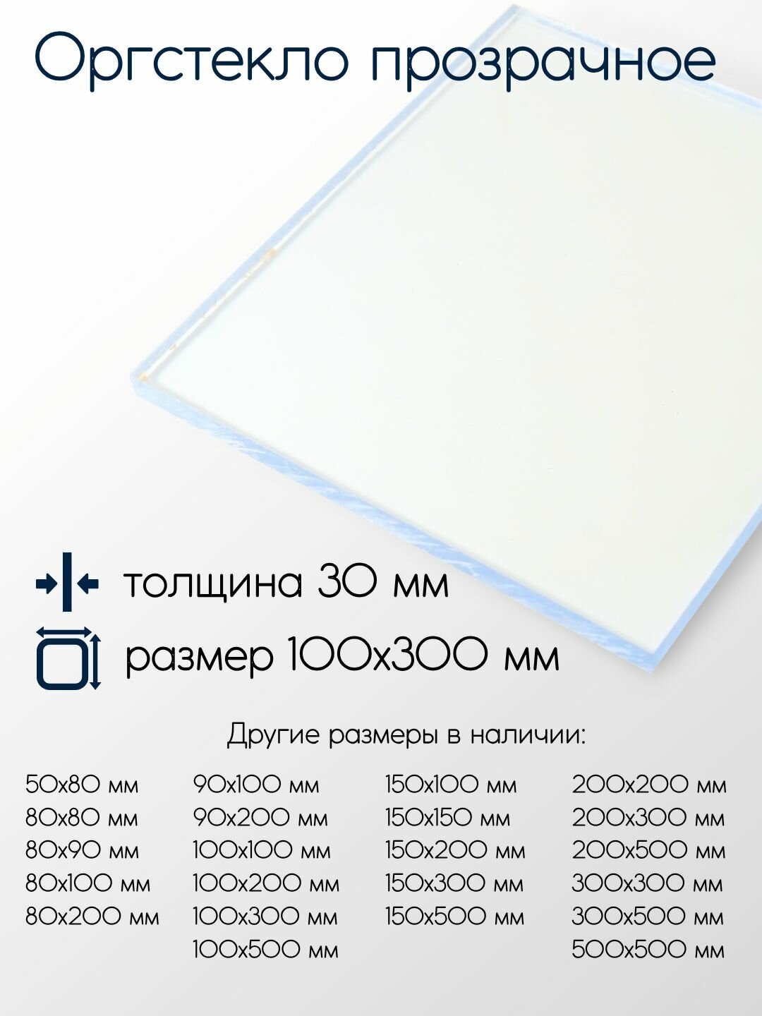 Оргстекло (акрил) литое лист толщина 30 мм 30x100x300 мм