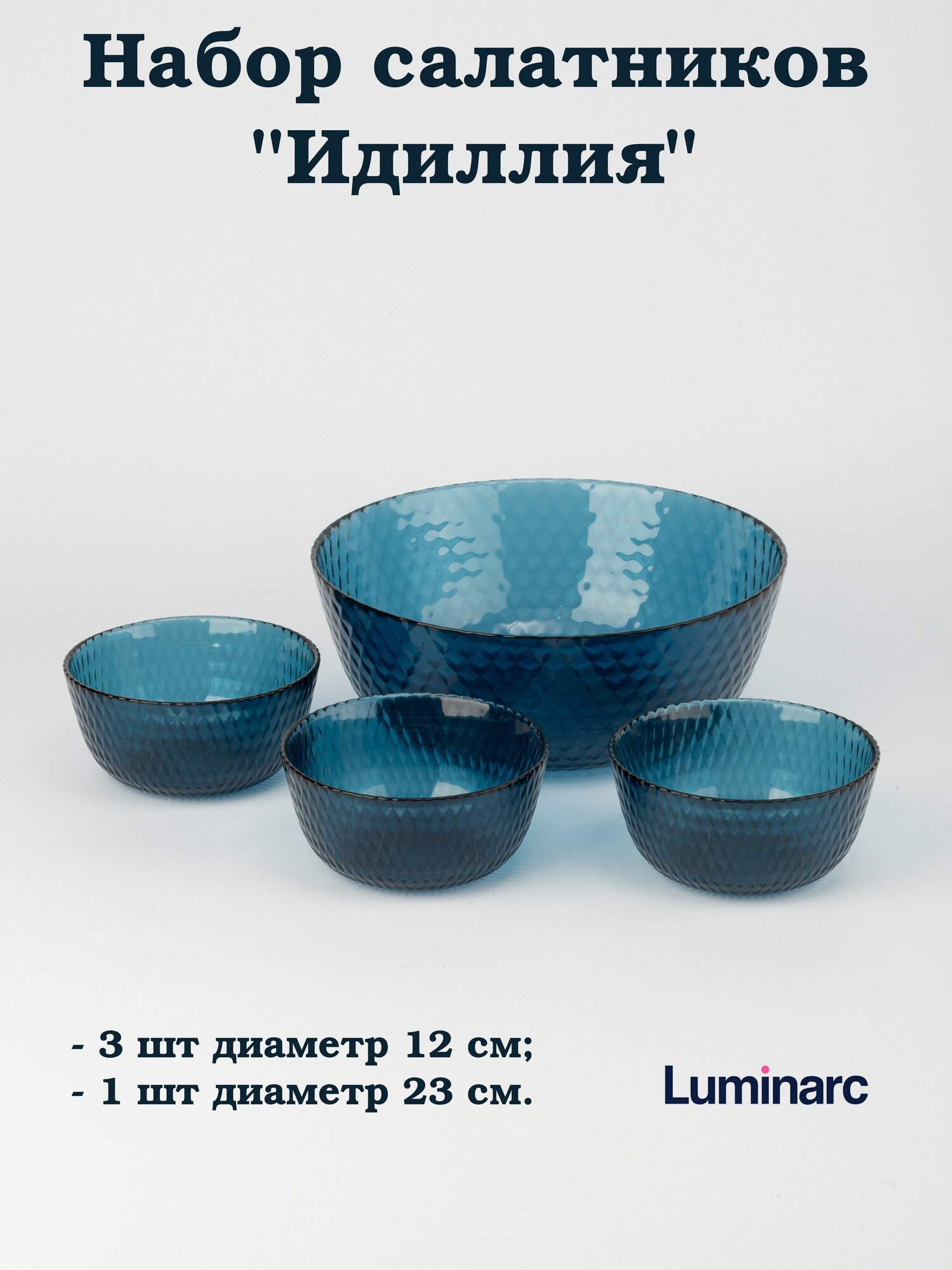 Салатники набор 12 и 23 см Идиллия (комплект из 4 шт)