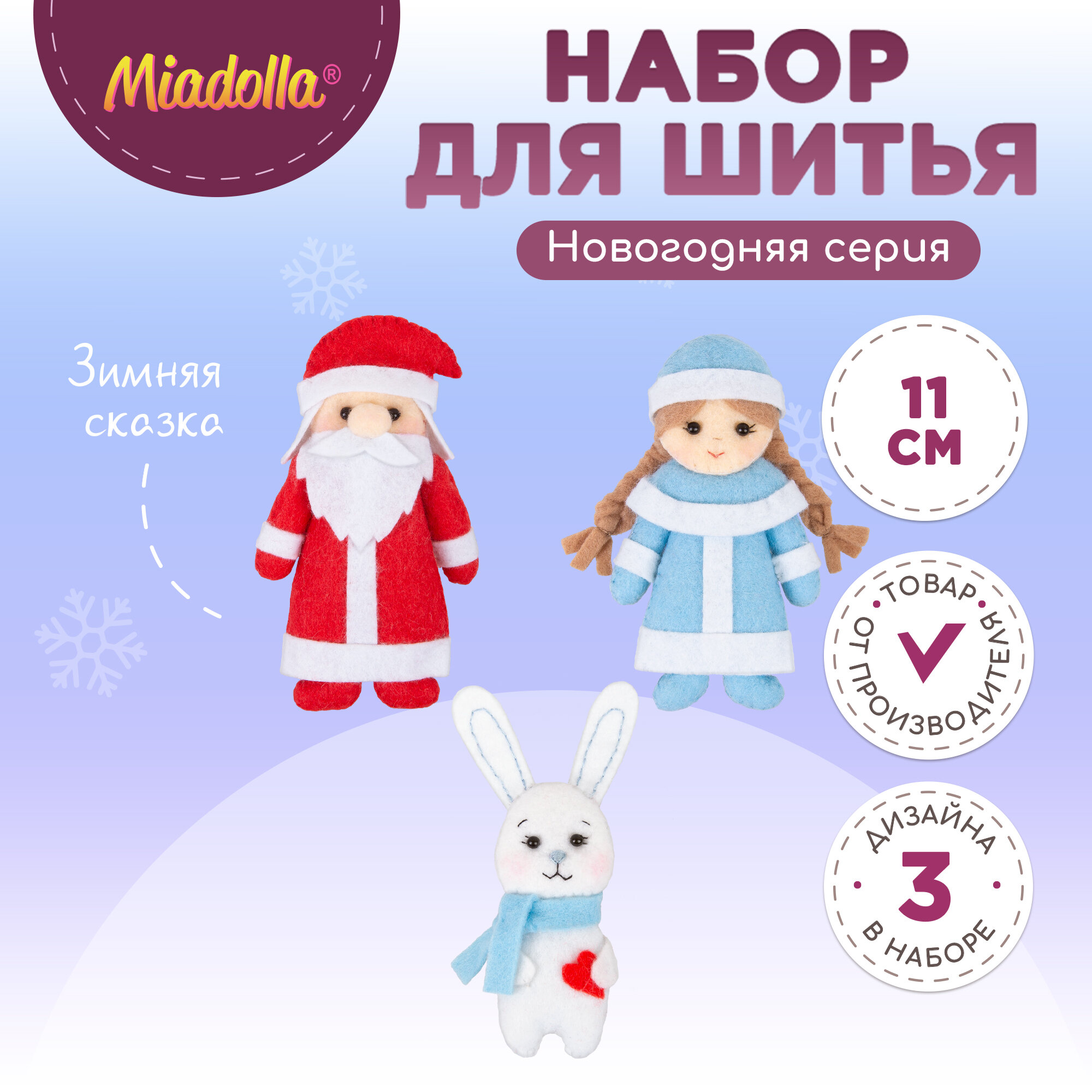 Набор для шитья игрушки "Miadolla" TF-0273 Зимняя сказка