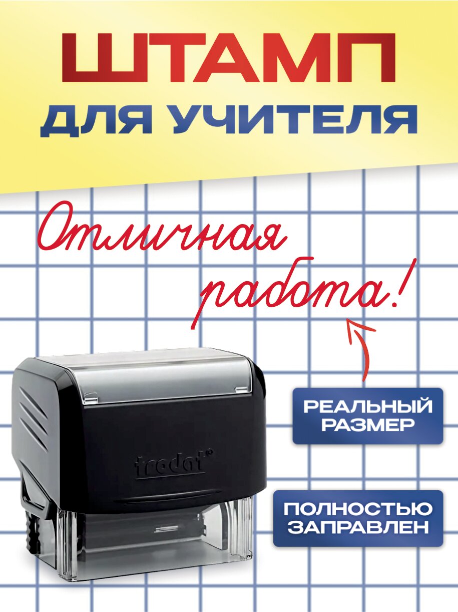 Штамп учительский "Отличная работа!", красная краска, автоматическая оснастка, 37x10 мм