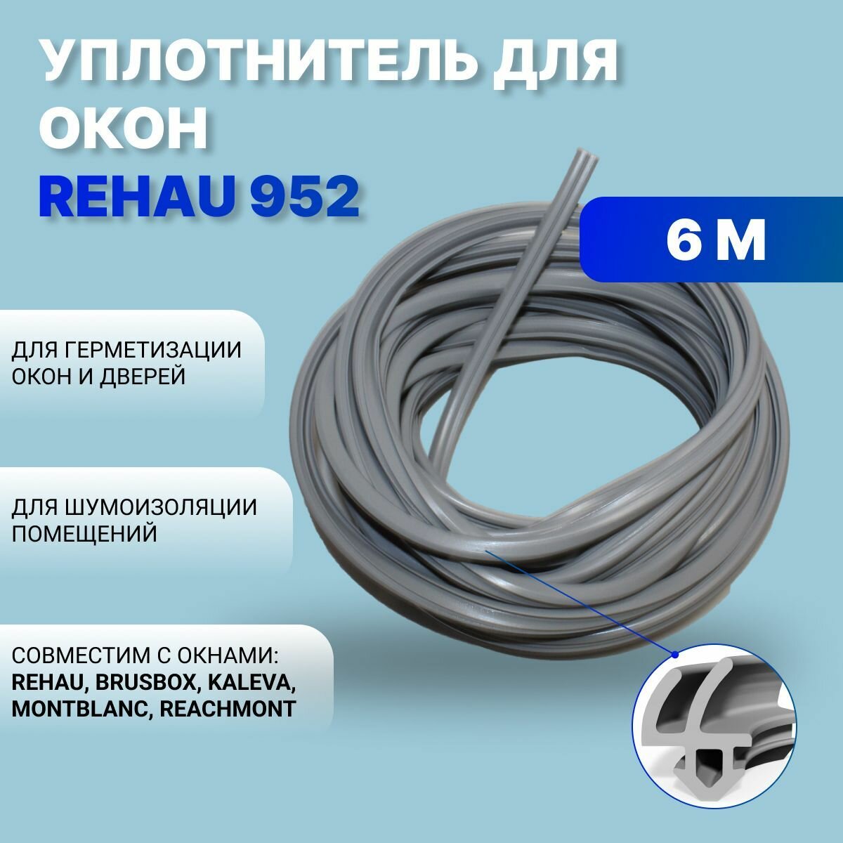 Уплотнитель для окон ПВХ REHAU 952 серый, 6 м