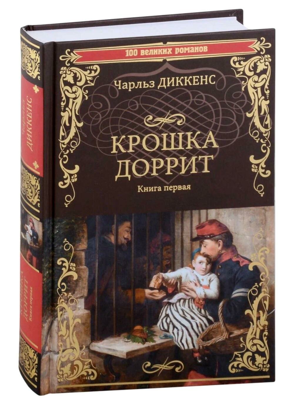 Крошка Доррит Кн.1. Диккенс Ч. Вече