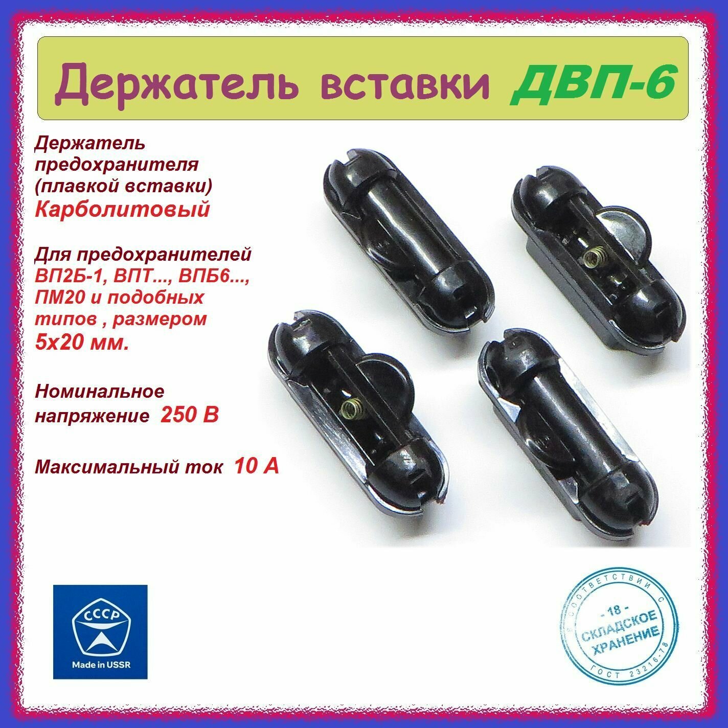 4шт. Держатель плавкой вставки ( предохранителя ) ДВП-6 ( ДВП6 ) 5 А , 250 В .