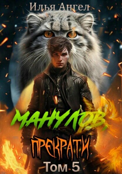 Манулов, прекрати! Том 5 [Цифровая книга]