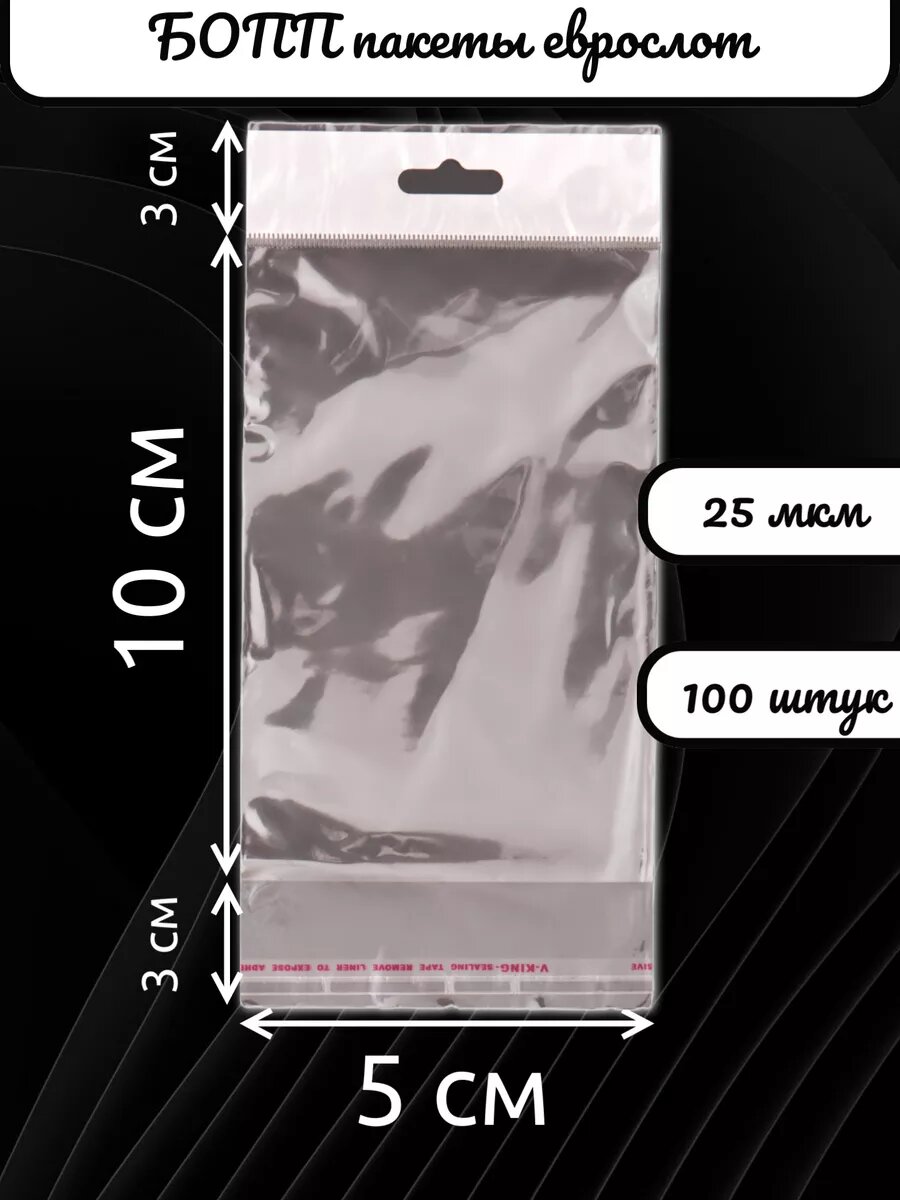 Упаковочные пакеты еврослот 25 мкм 5х10/3/3 см