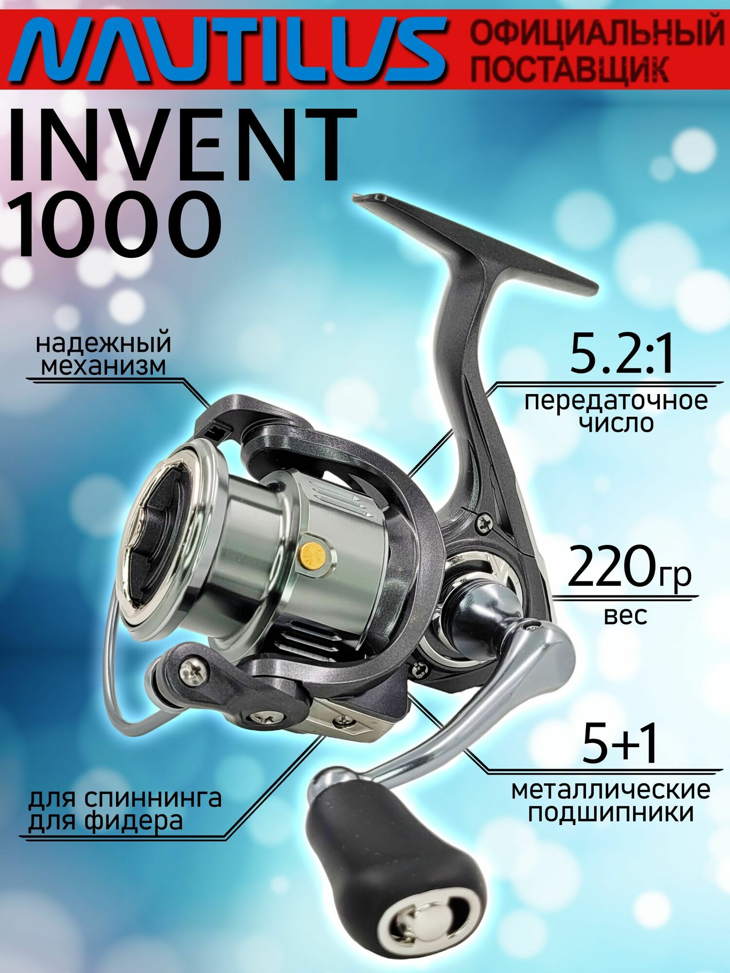 Катушка рыболовная Nautilus INVENT 1000, с передним фрикционом