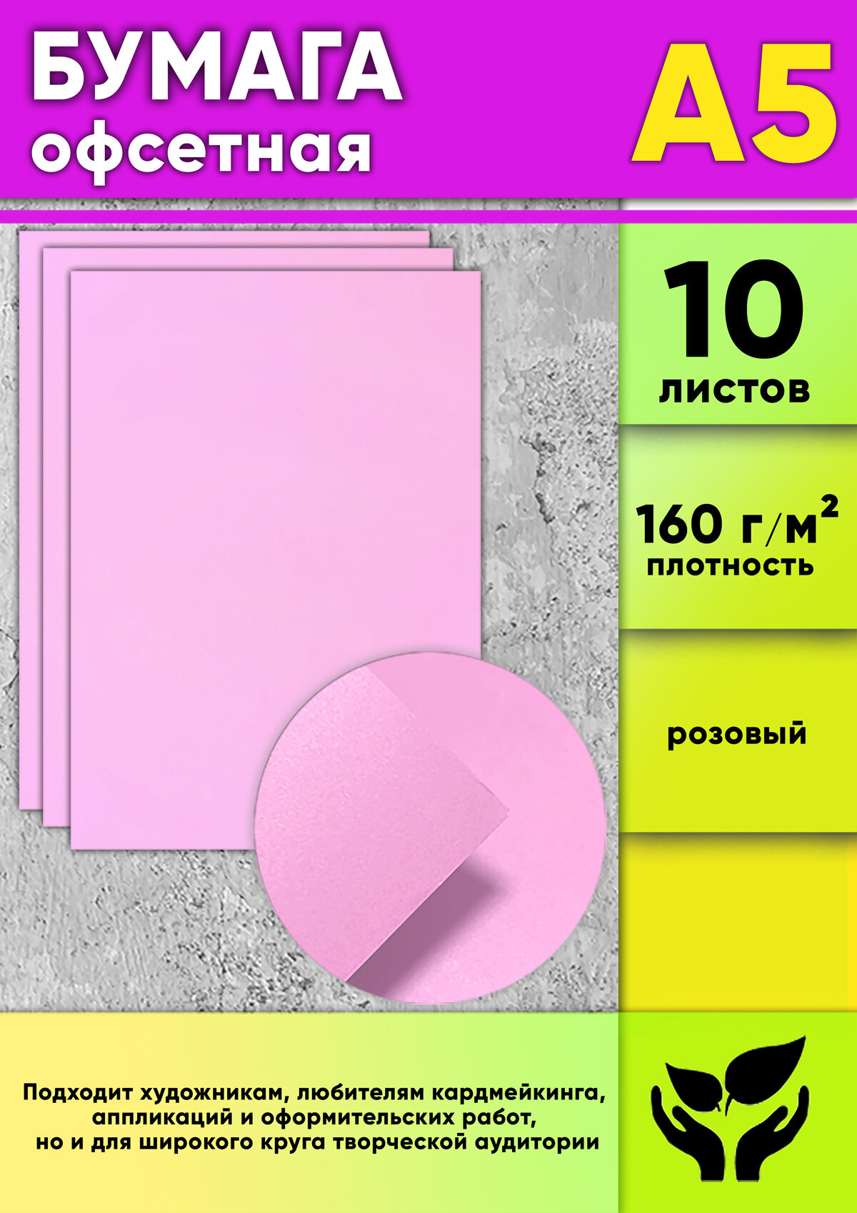 Бумага офсетная, 160 г/м2, А5, розовый, 10 шт