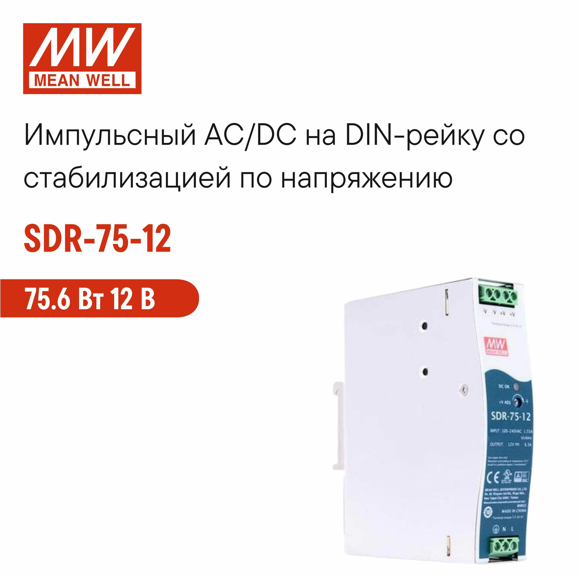 SDR-75-12 MEAN WELL, Блок питания на DIN-рейку, AC/DC 75.6 Вт 12 В