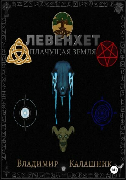 Левенхет: Плачущая земля [Цифровая книга]