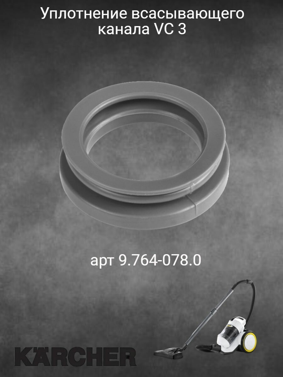 Уплотнение всасывающего канала, для пылесосов Karcher VC 3, артикул 9.764-078.0