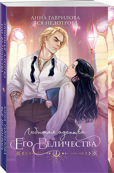 Гаврилова А, Недотрога Я. Кн.1 Любимая адептка его величества, (Эксмо, 2023), Обл, c.320