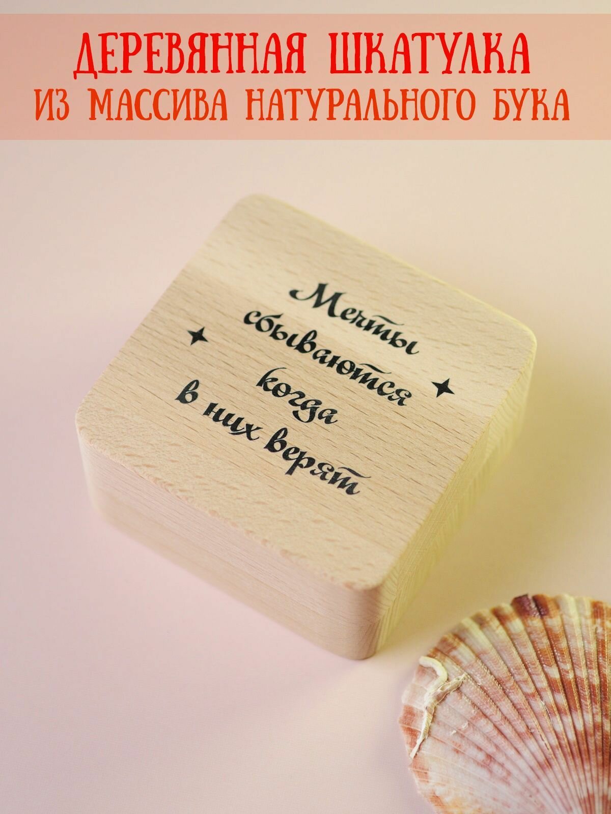 Шкатулка деревянная RiForm для подарков и украшений "Мечты сбываются"