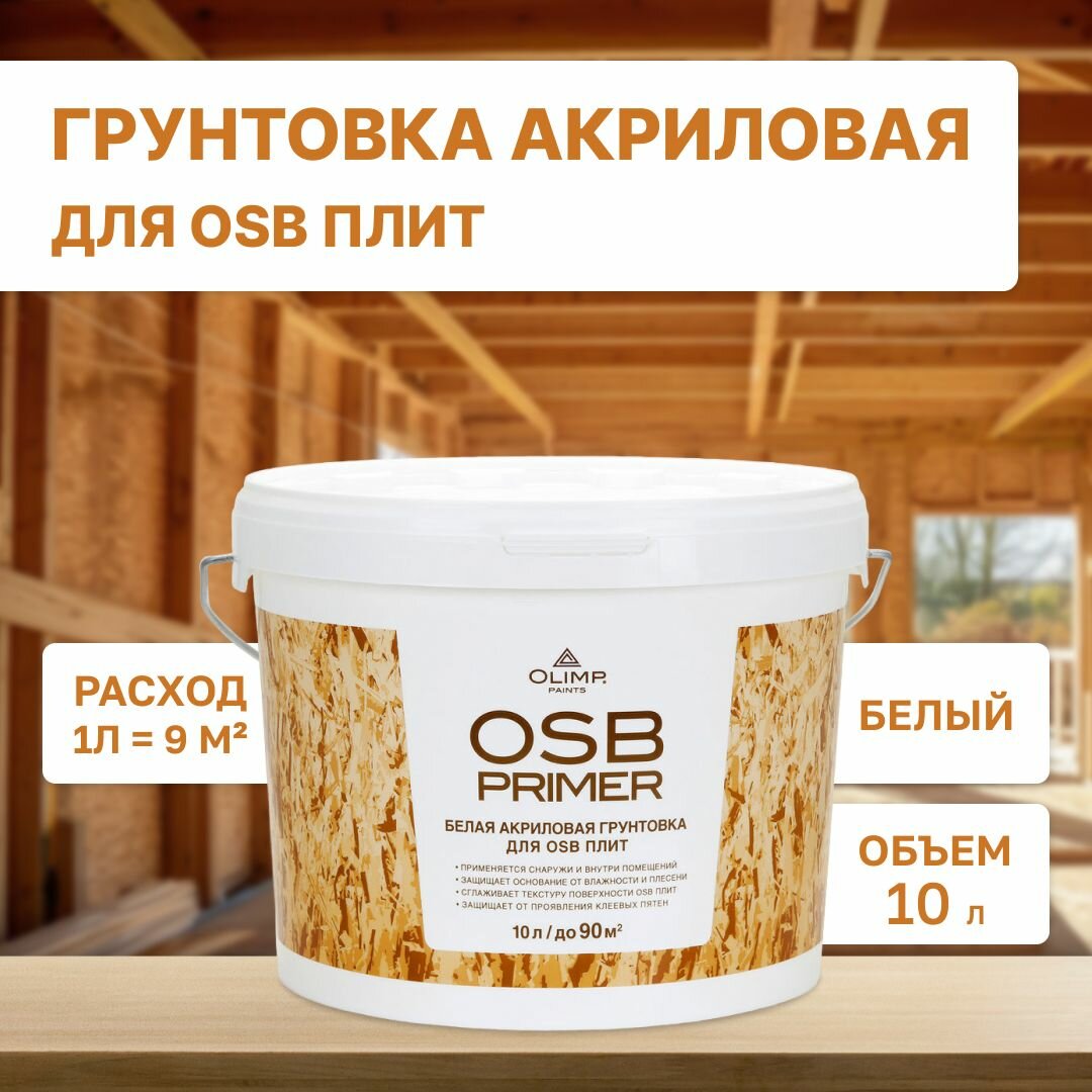 OLIMP Грунтовка акриловая для OSB-плит (10л)