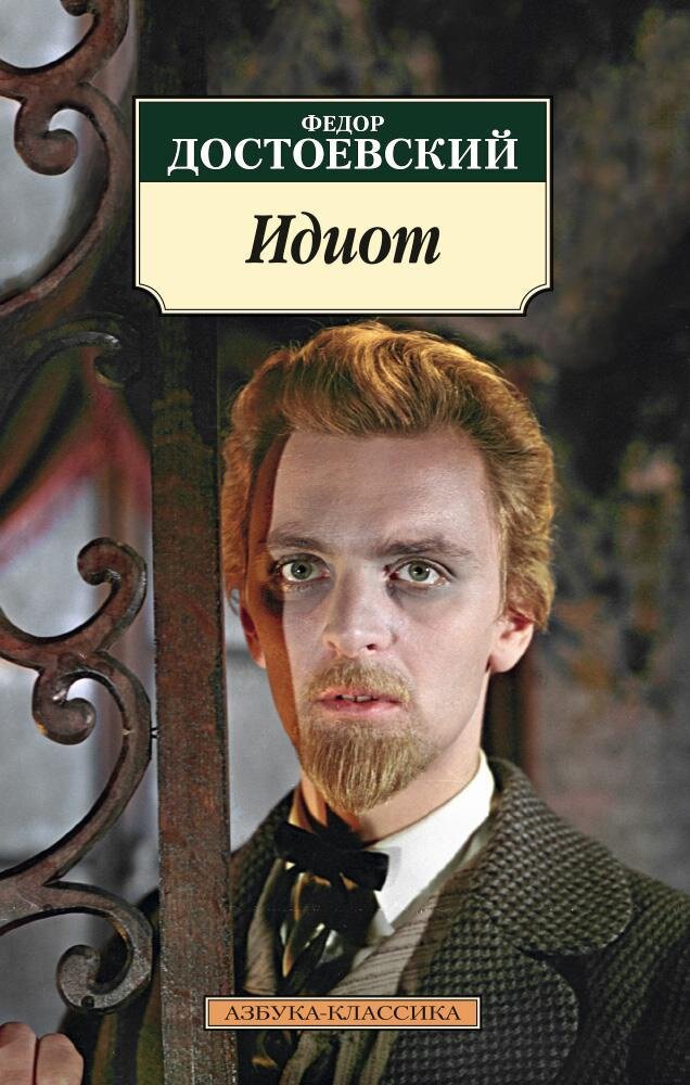 Идиот / Достоевский Ф. М.