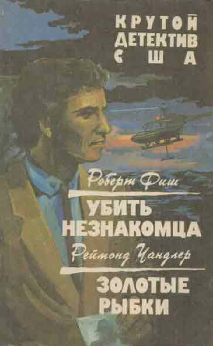 Убить незнакомца. Золотые рыбки