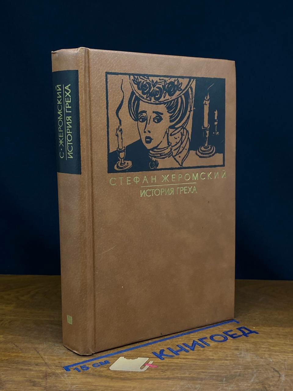 Книга. История греха 1987 (2042125458333)