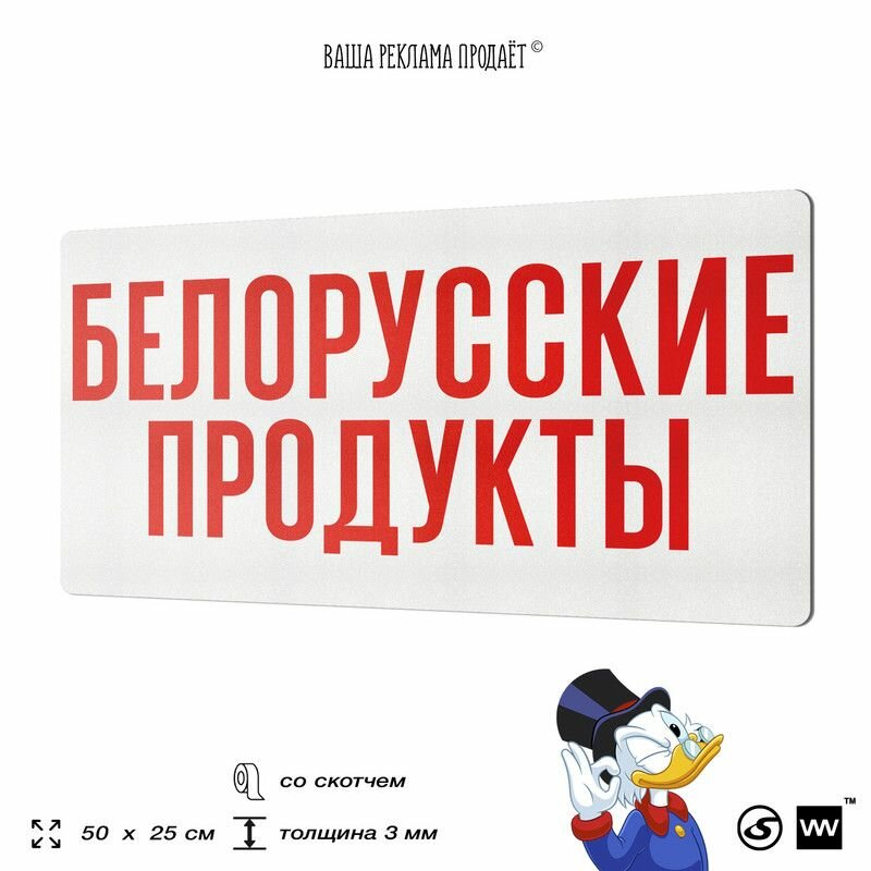 Рекламная вывеска белорусские продукты, табличка для магазина, 50x25 см, пластиковая, 3-6 мм, Silver Plane x Айдентика Технолоджи