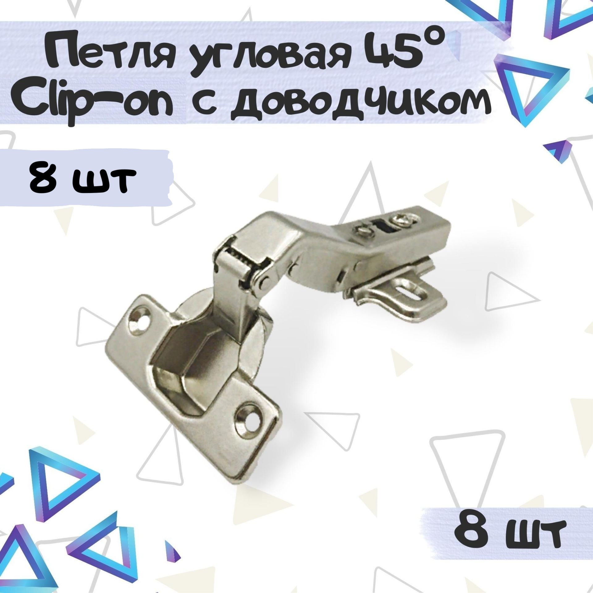 Петля угловая 45 градусов с доводчиком, Clip-on - комплект 8 штук