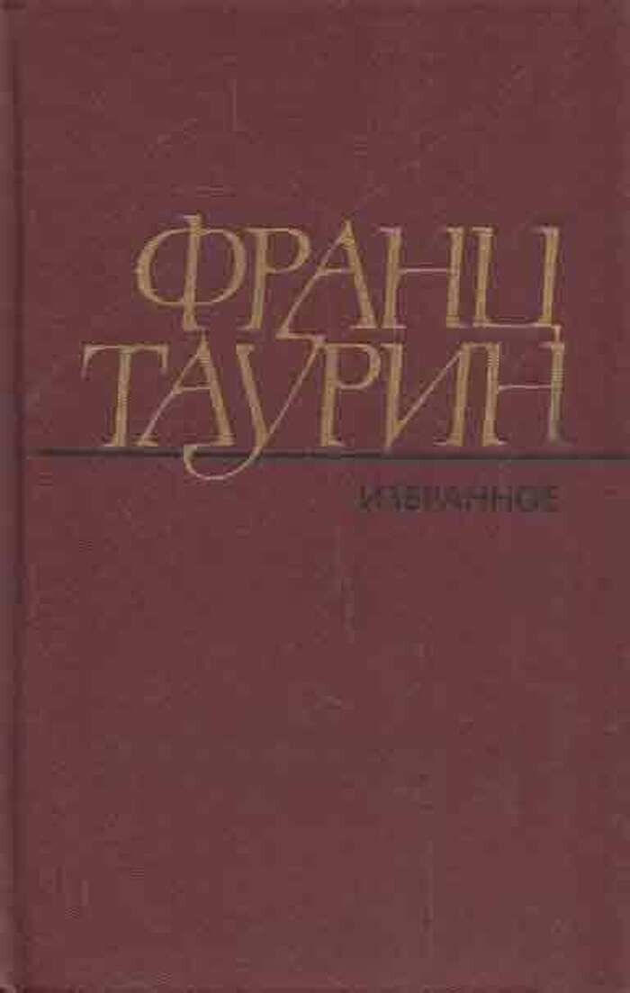 Франц Таурин. Избранные произведения в двух томах. Том 2