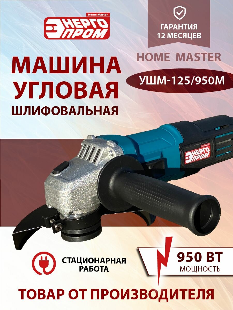 Машина угловая шлифовальная "энергопром Home Master" УШМ-125/950М