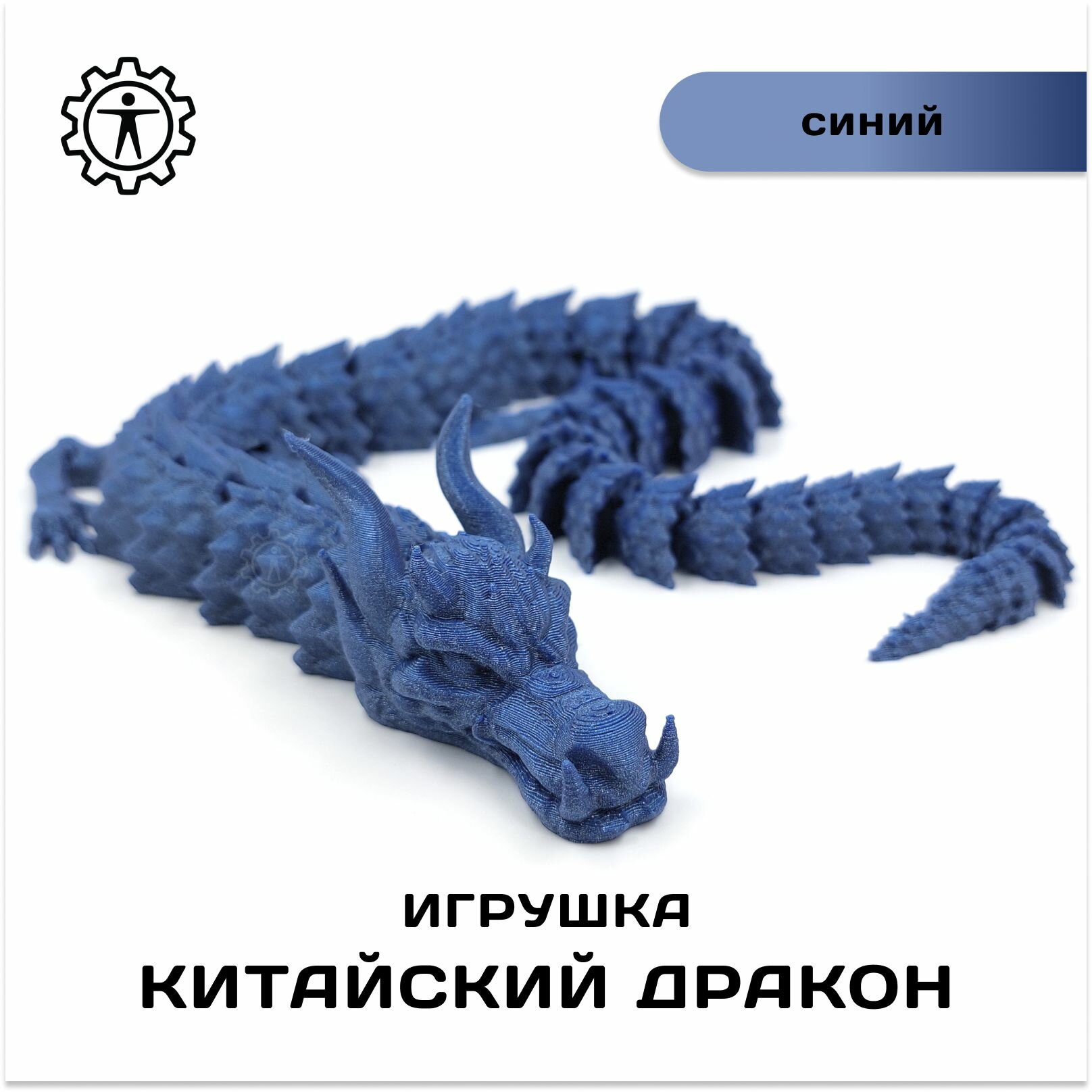 Игрушка подвижная: фигурка "Китайский дракон", синий
