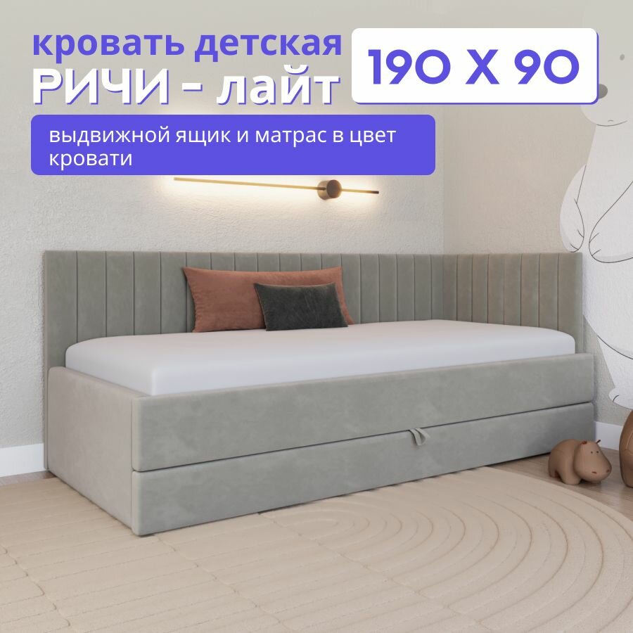 Детская диван-кровать 190*90 с выкатным ящиком и матрасом в цвет кровати. Ричи Лайт серый