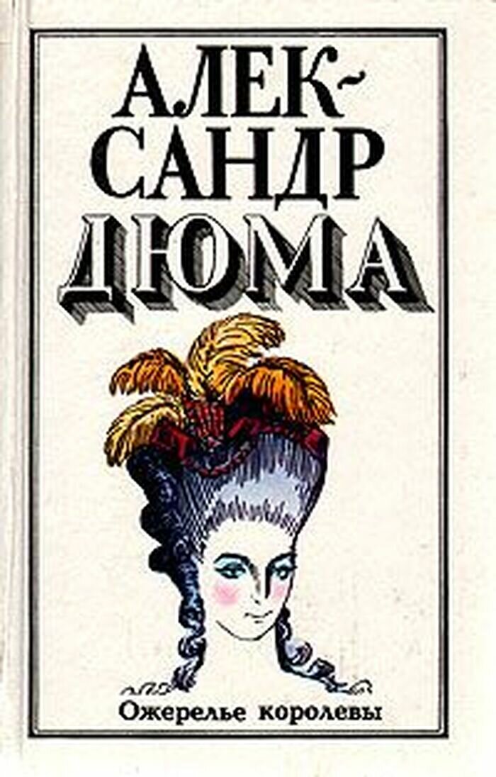 Ожерелье королевы