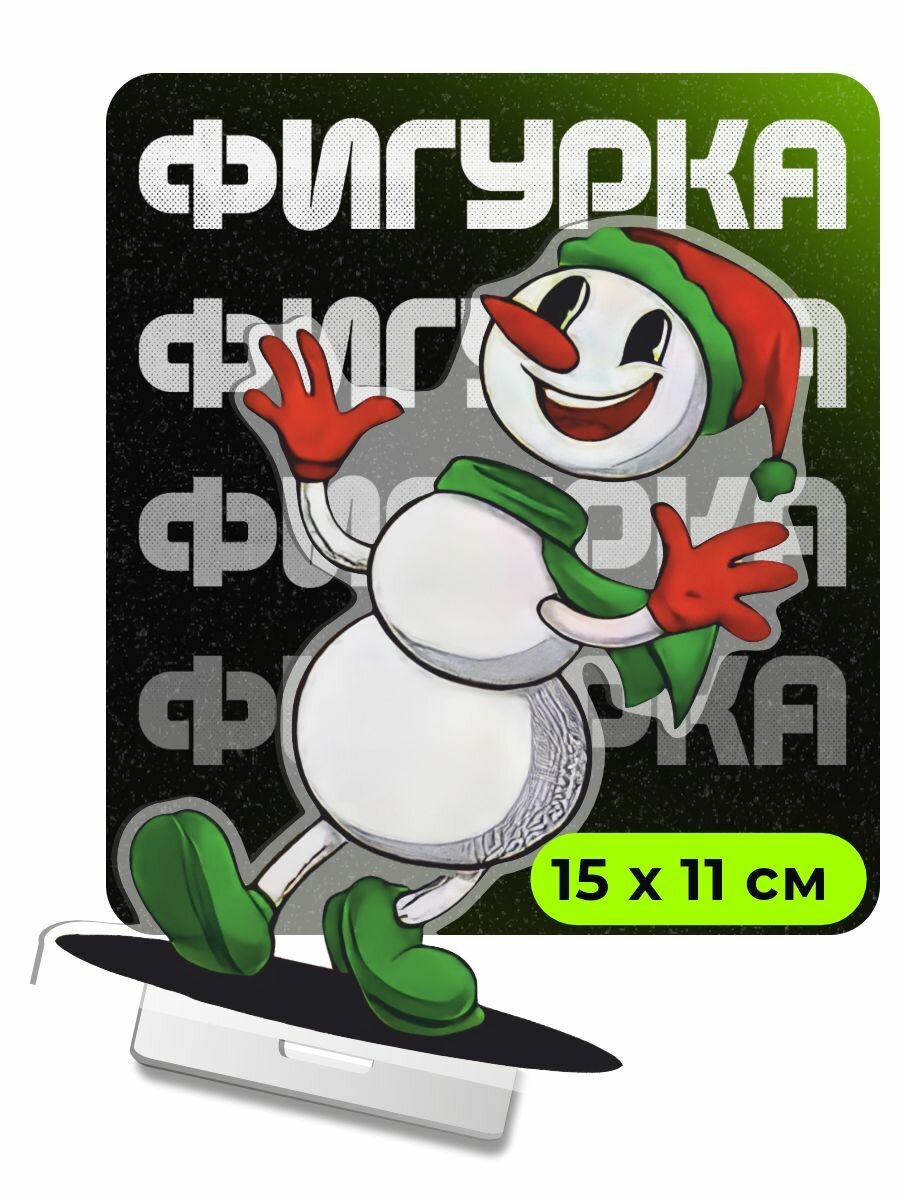 Фигурка акриловая Снеговик
