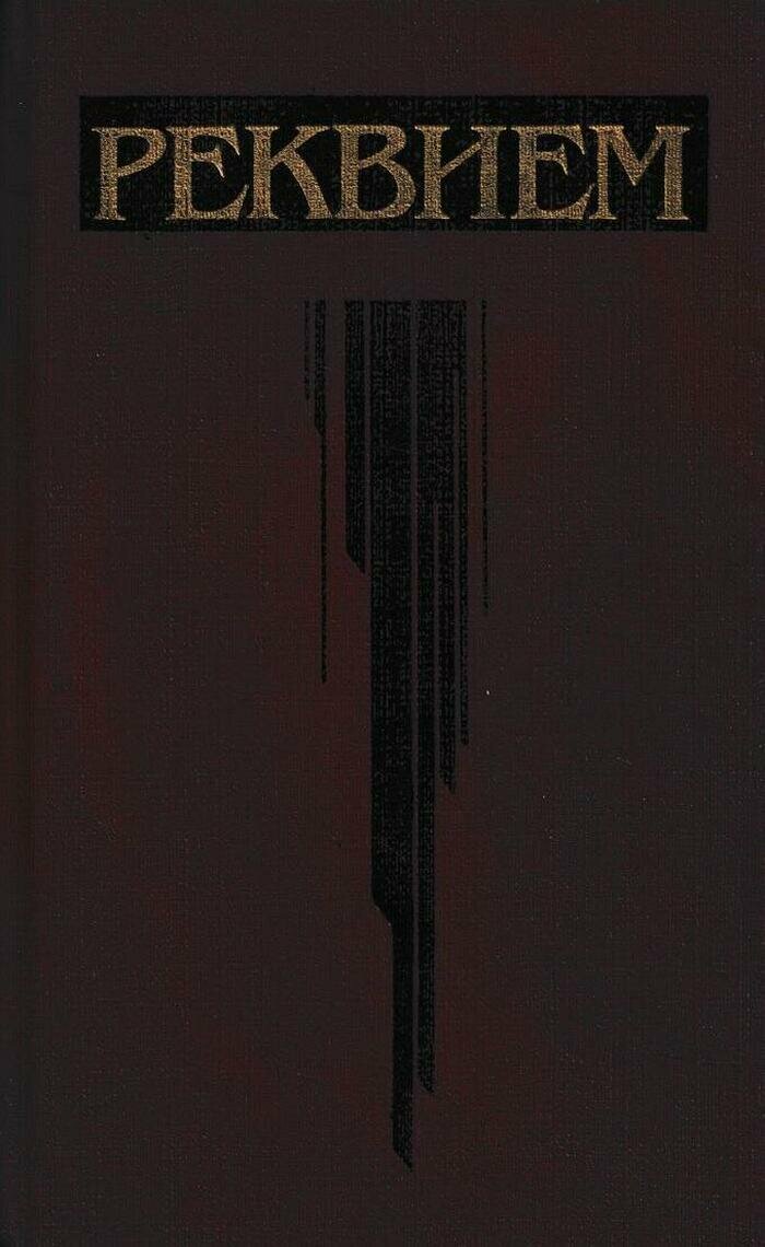 Реквием. Стихи русских советских поэтов