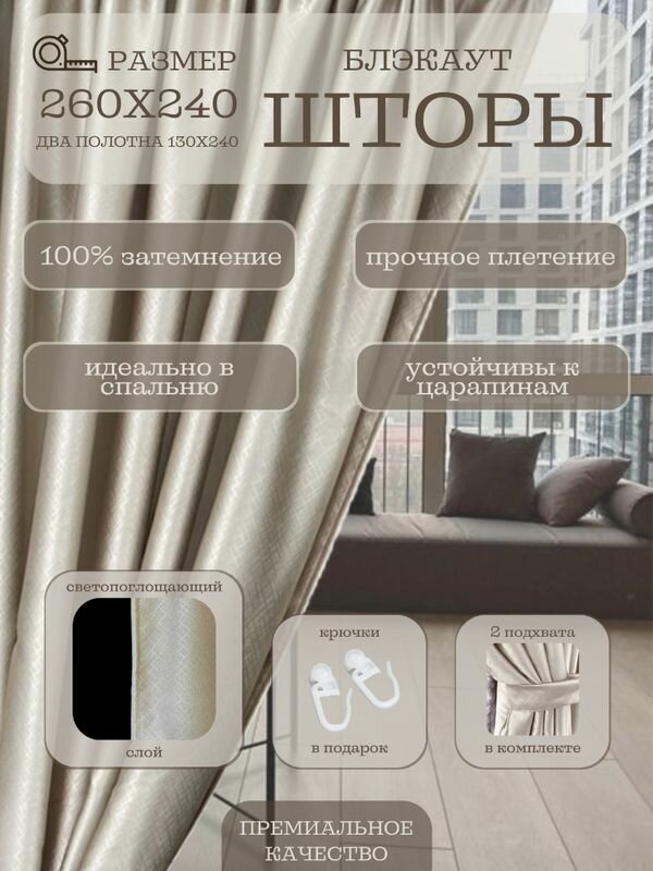 Шторы Милкитекс Блэкаут 100% бежевые, комплект портьер для спальни, гостиной, детской, кухни (2шт 130х240см) блекаут занавески полное затемнение 260х240см