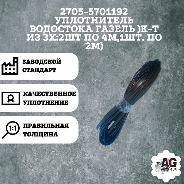 2705-5701192 Уплотнитель водостока ГАЗель )к-т из 3х:2шт по 4м,1шт. по 2м)