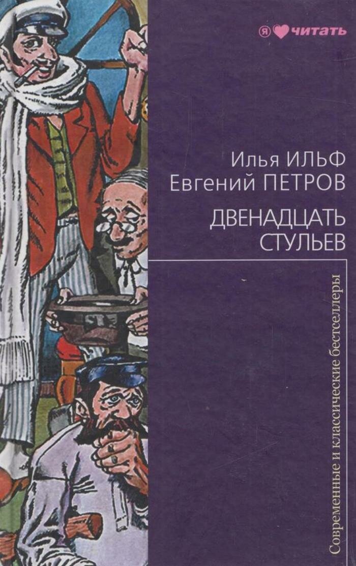 Двенадцать стульев