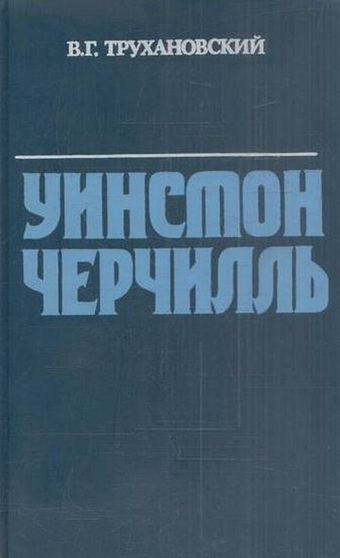 Уинстон Черчилль