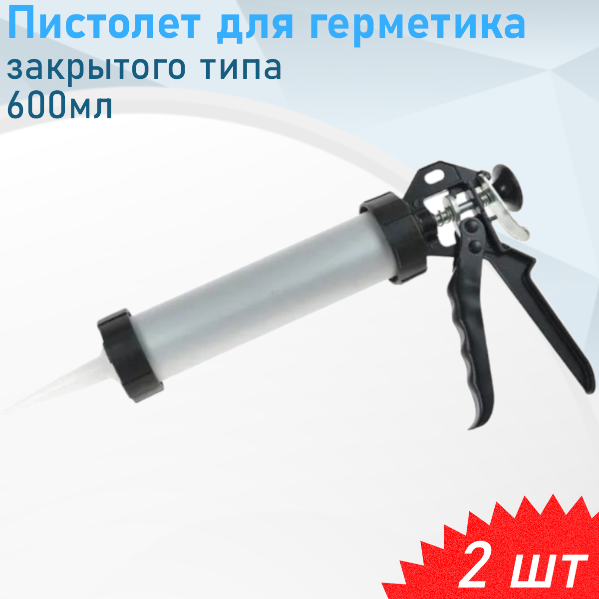 Пистолет для герметика закрытого типа 600мл, 2 шт