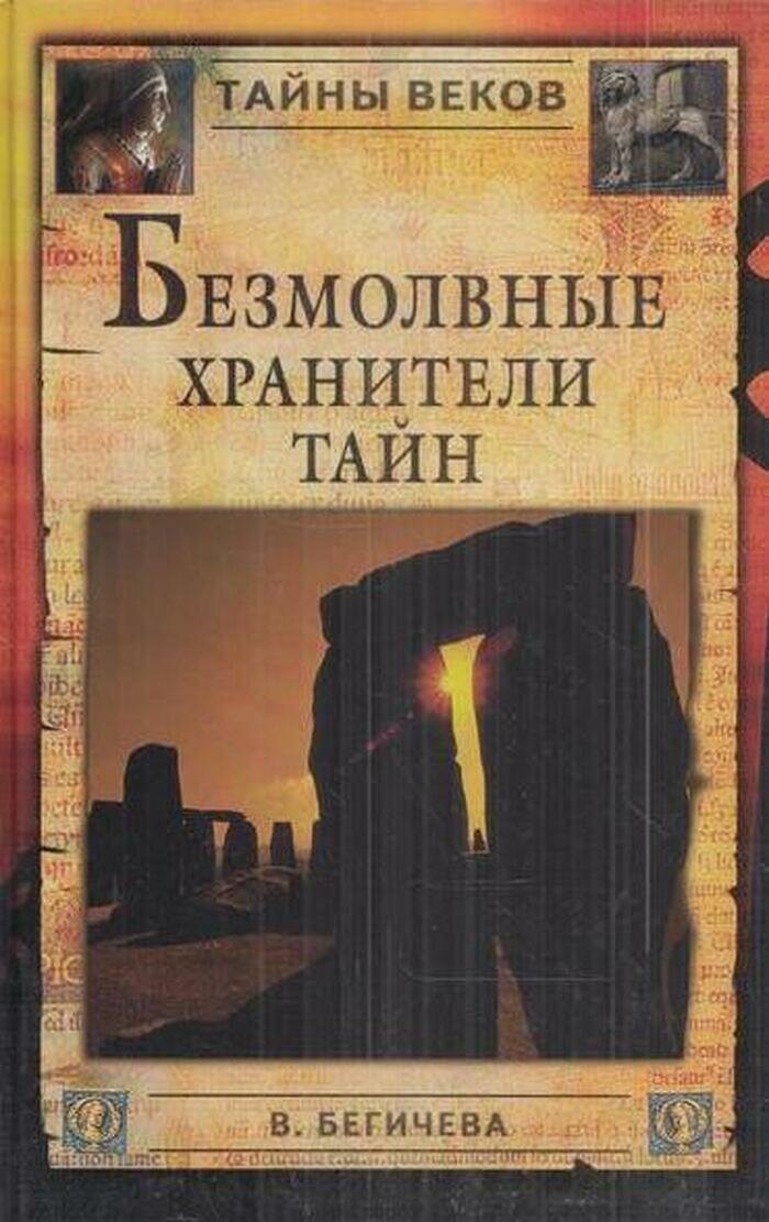 Безмолвные хранители тайн