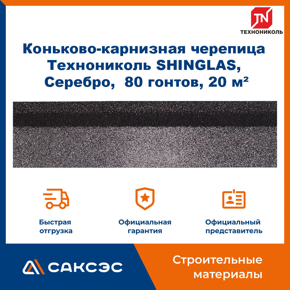 Коньково-карнизная черепица Технониколь SHINGLAS, Серебро, 20 гонтов, 20 пог. м, 5 м2, 4 уп.