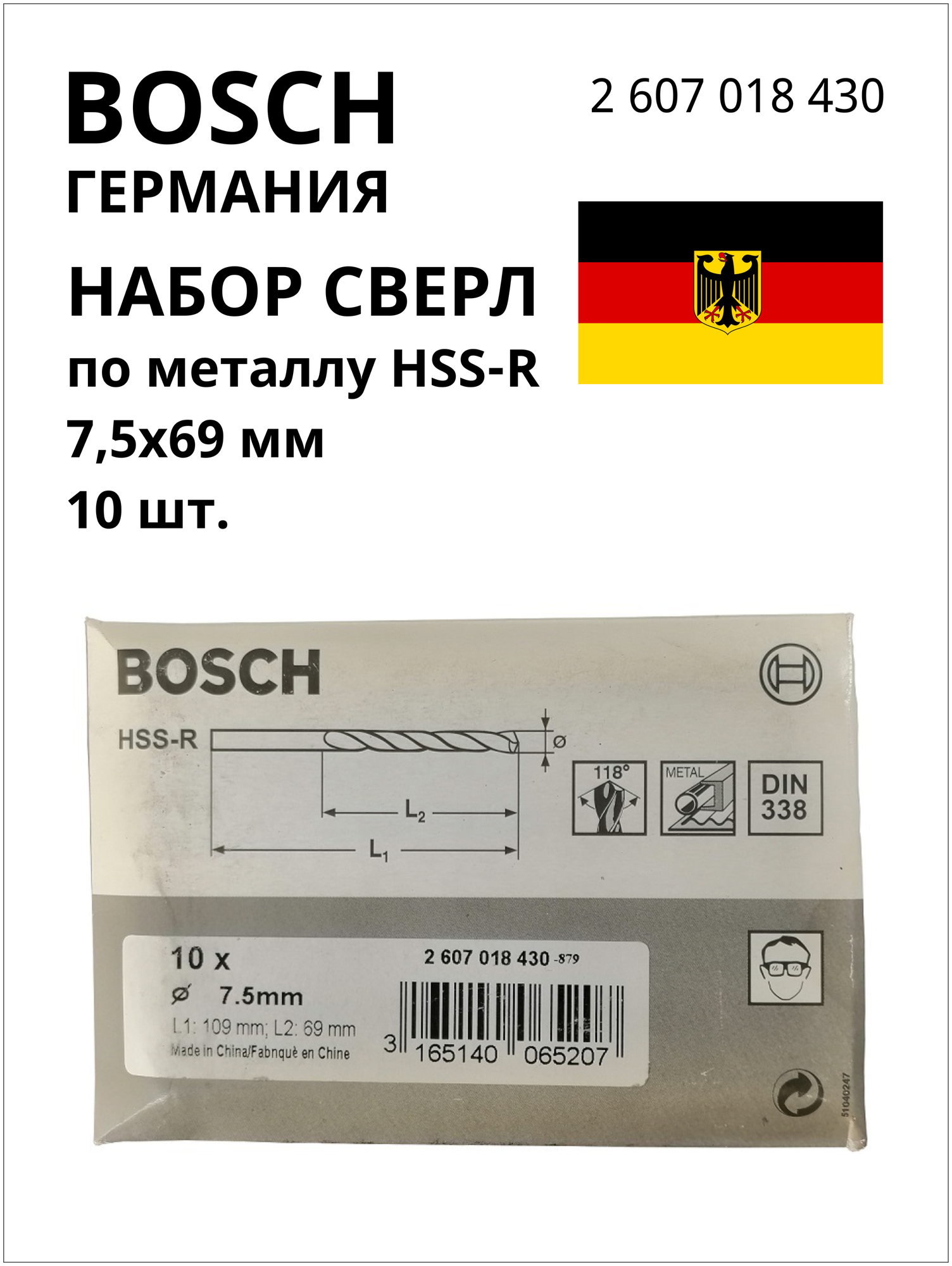 BOSCH PROFESSIONAL Набор сверл для сверления по металлу HSS-R 7,5х69мм