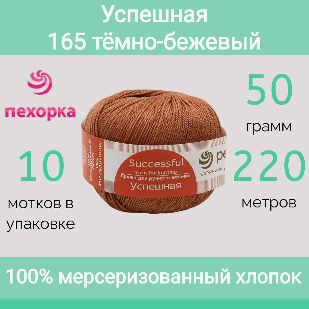 Пряжа Пехорка Успешная цвет 165 темно-бежевый (50г/220м, упаковка 10 мотков)