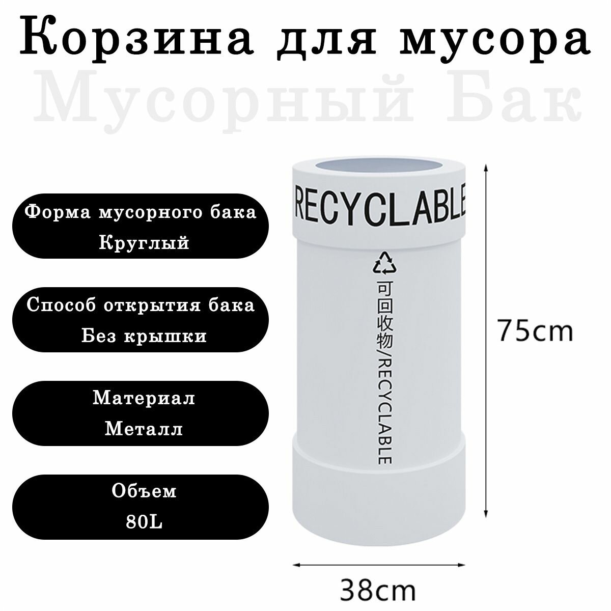 Уличный мусорный бак, без крышки, круглый, металлический, 80 л