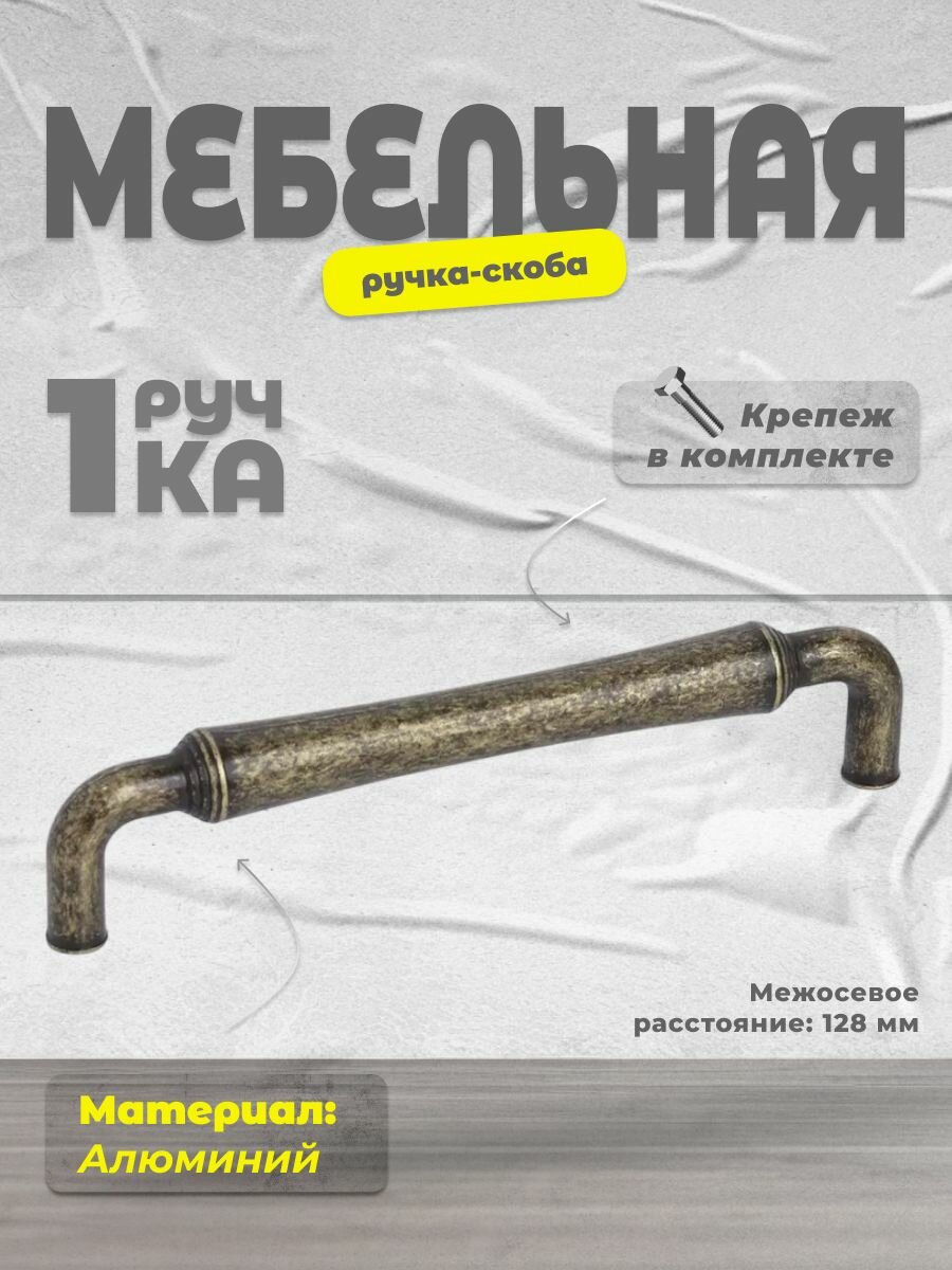 Ручка-скоба Inred IN.01.4152.128. AB античная бронза, ручка для шкафов и комодов, для кухонного гарнитура, для мебели