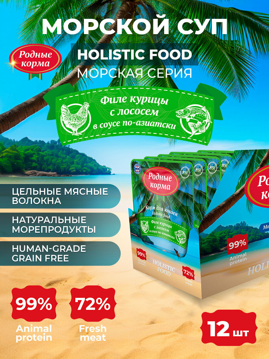 Родные корма Морская серия 85 г пауч СУП для кошек филе курицы с лососем в соусе по-азиатски 1х12