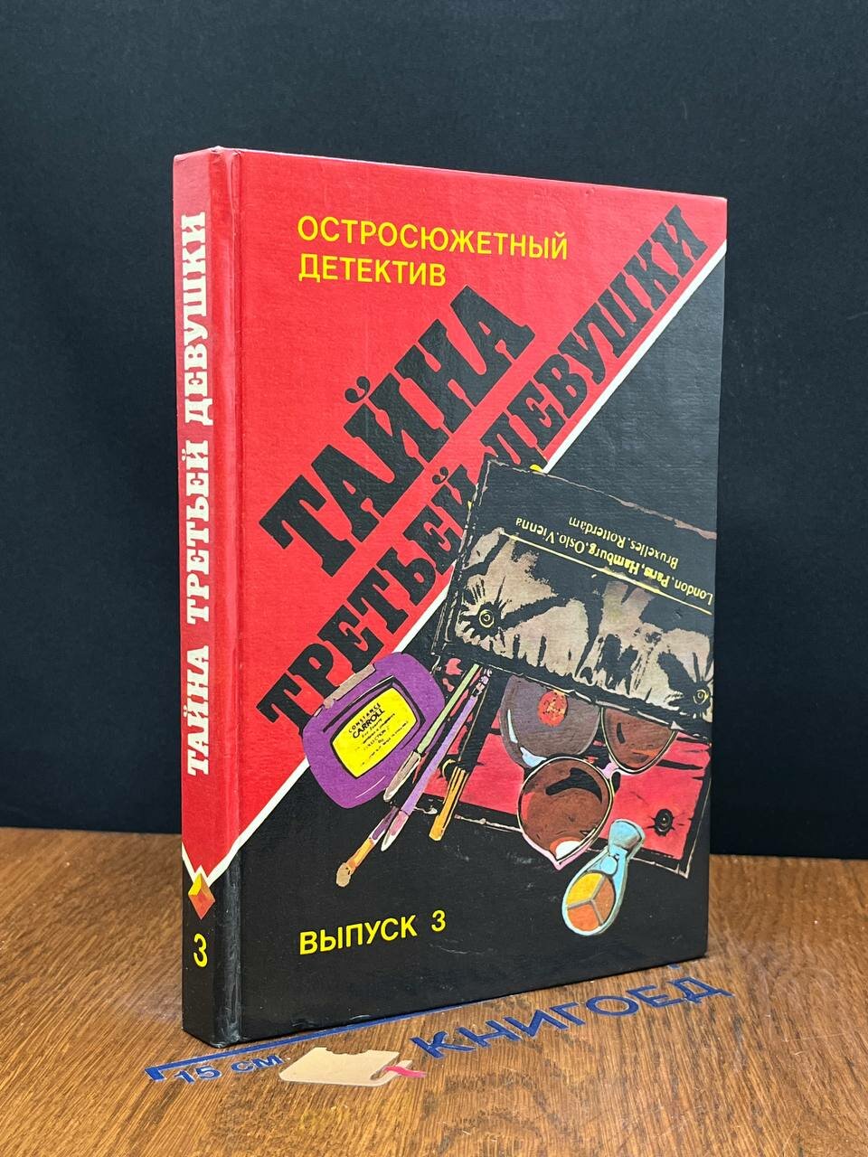 Книга. (Дефект) Тайна третьей девушки 1992 (2042446706502)