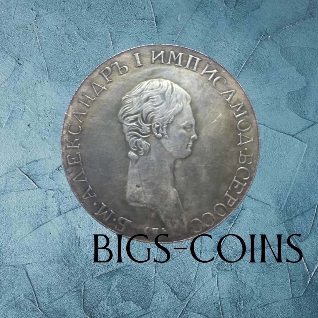 Сувенирная монета 1 рубль 1802 года Александр I СПБ-АИ "Портрет с длинной шеей. Пробный"