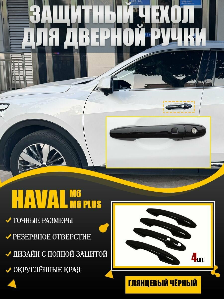 Защитная накладка на дверные ручки для Haval M6 / M6 Plus — полное покрытие ручки и сохранённое отверстие для бесключевого доступа
