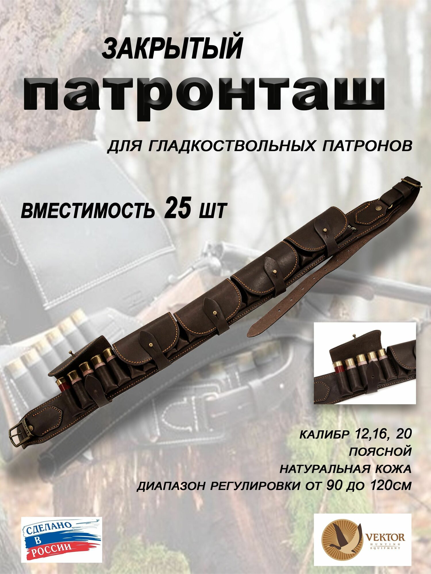 Патронташ закрытый на 25 патронов 12 калибра кожаный