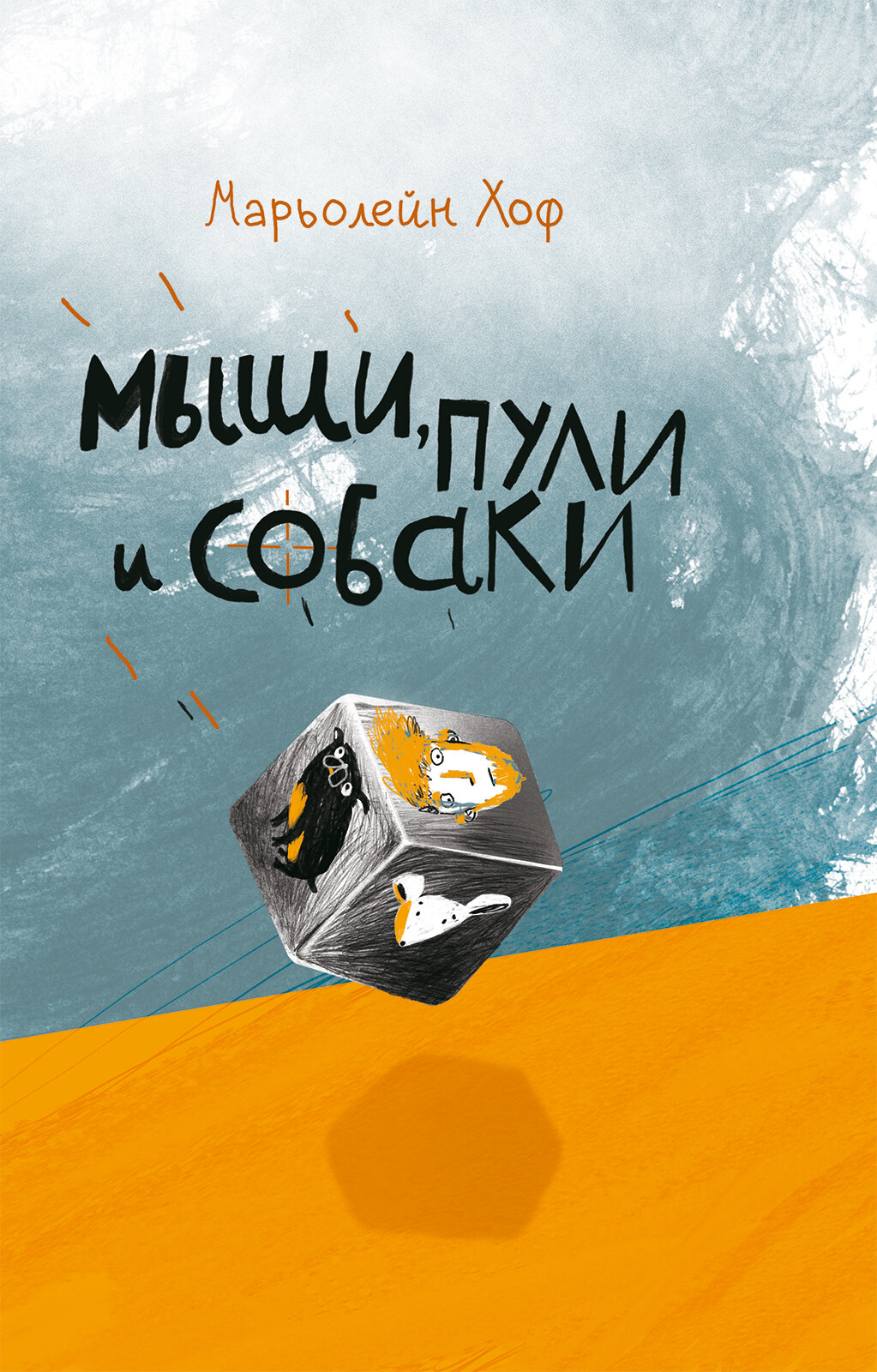 Мыши, пули и собаки — фото 1
