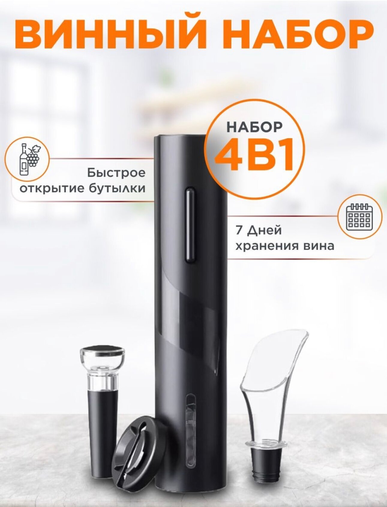 Штопор для вина электрический 4 в 1 / электроштопор / автоматический штопор