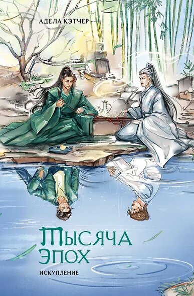 Кэтчер Адела: Тысяча эпох. Искупление