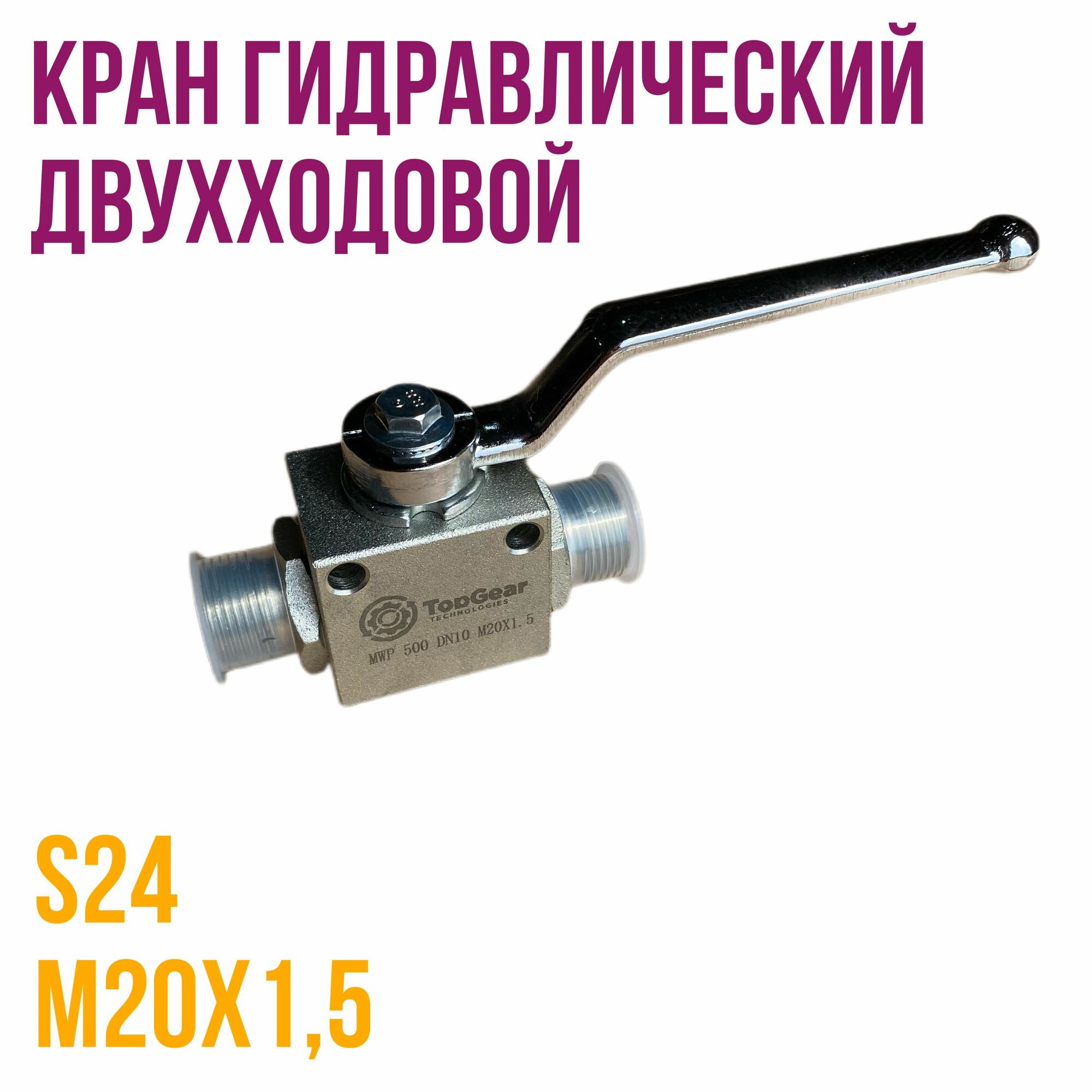 Кран гидравлический двухходовой S-24 М20х1,5